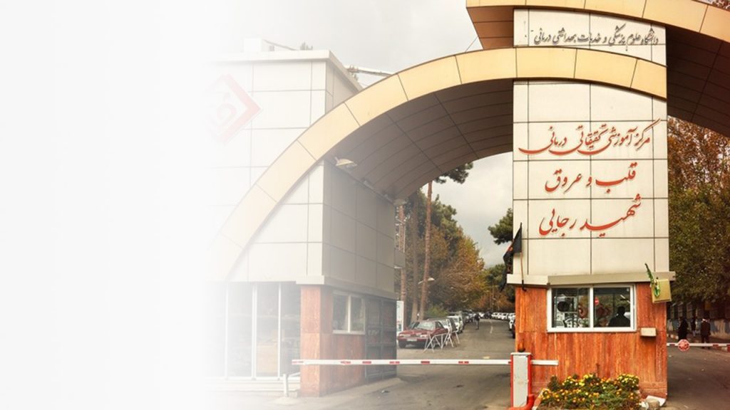 Shahid-Rajaei Hospital in Iran/Tehran | Medical Tour in Iran