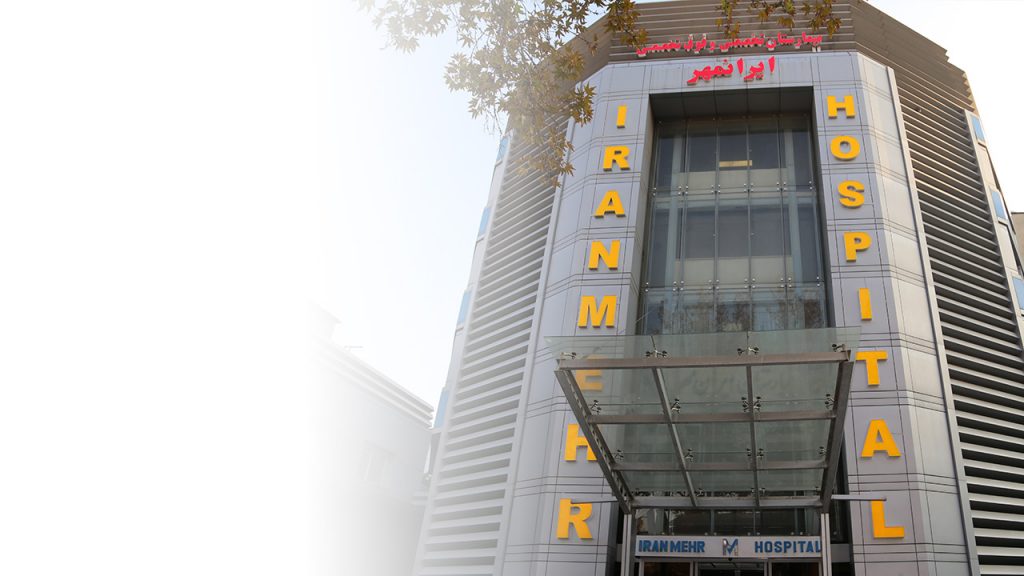 IranMehr Hospital in Iran | Info, Services, Photos| Medical Tour in Iran