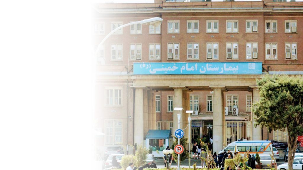 Imam Khomeini Hospital, Tehran | Info, Services, Photos